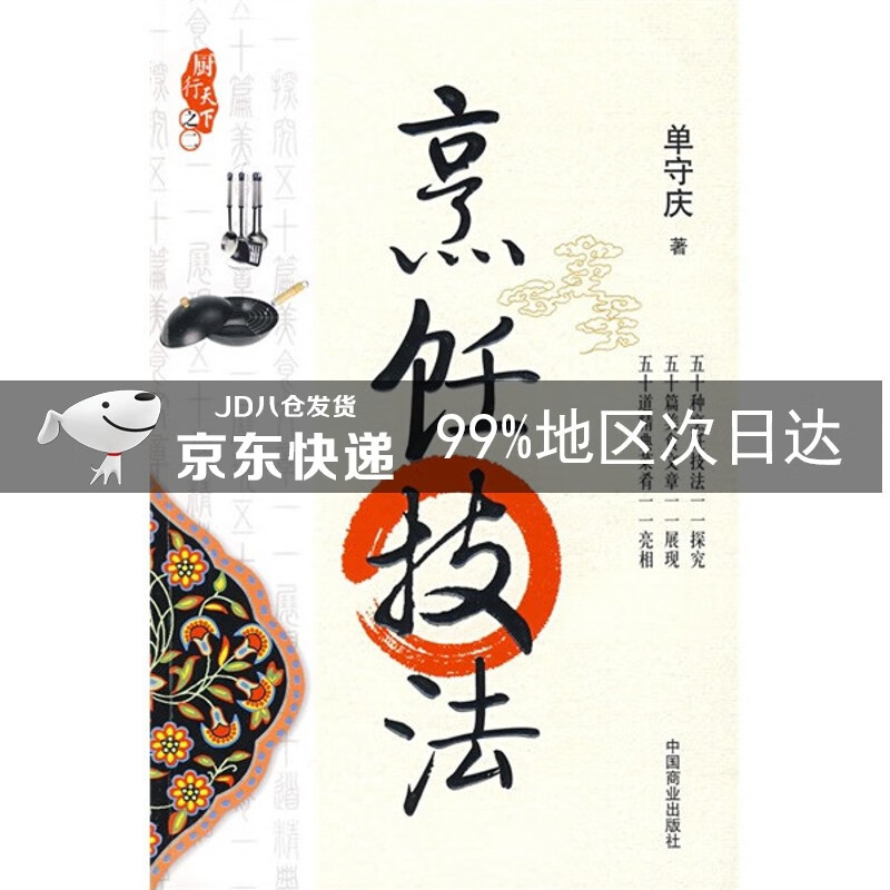 厨行天下之二：烹饪技法