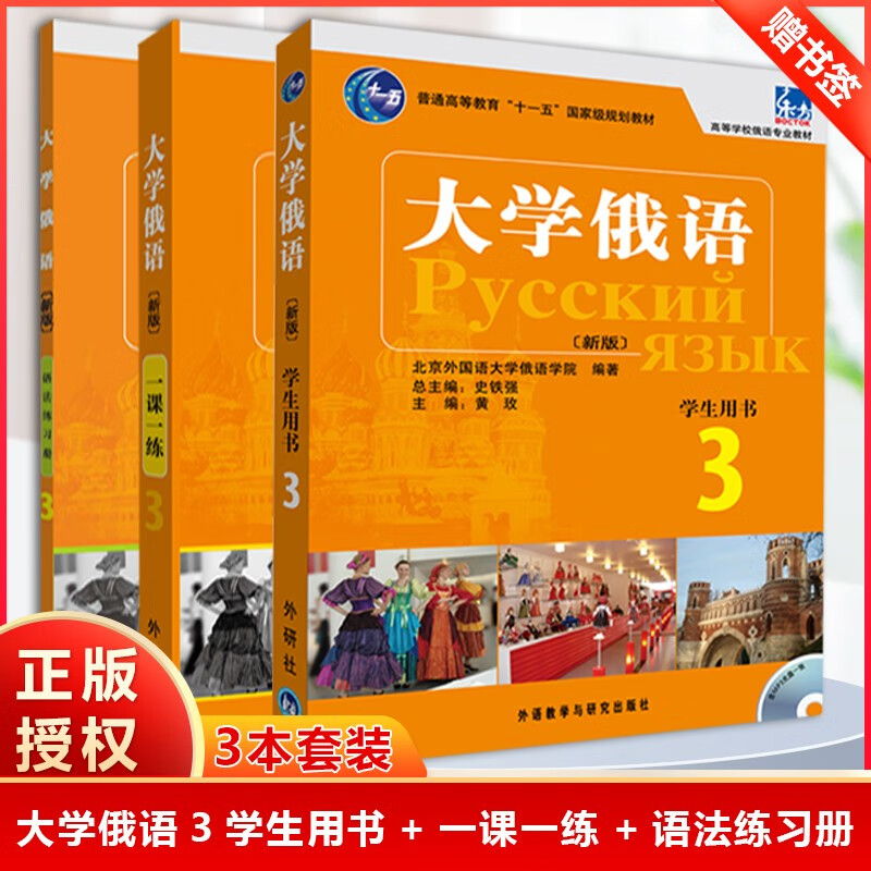 包邮 新版 大学俄语1234 史铁强 外语教学与研究出版社 高等学校俄语专业教材 自学俄语实用教材 俄语自学入门教程 3本】大学俄语3 学生用书+一课一练+语法练习册