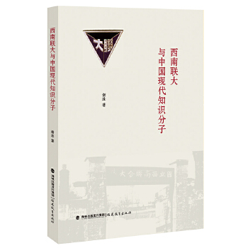 西南联大与中国现代知识分子 谢泳【书】