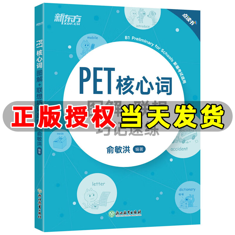 PET核心词图解+联想巧记速练 PET词汇单词 PET核心词 小学英语 剑桥通用五级考试 新东方英语