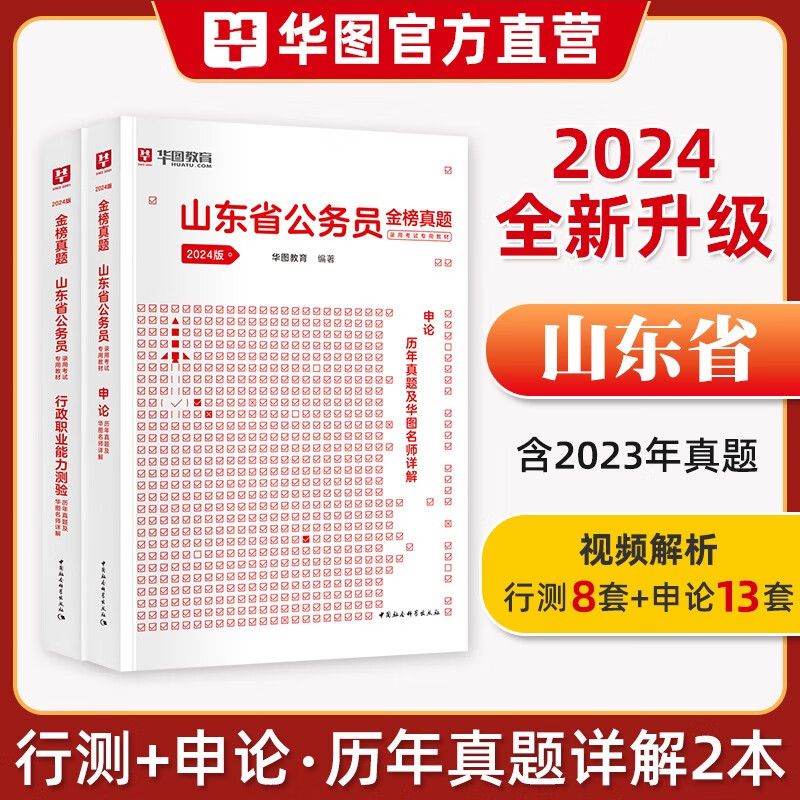 山东省考公务员历年真题刷题】华图2024山东省公务员录用考试用书历年真题试卷申论行测试题网课视频行政职业能力测试2023山东公务员公考资料a类b类c类套题 行测+申论 真题卷2本