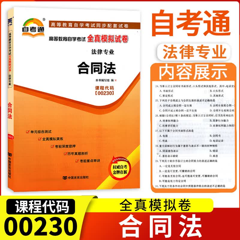 备考2023自考辅导00230合同法教材一考通题库一考通试卷答案解析详细0230附历年真题2套含知识 合同法自考通试卷