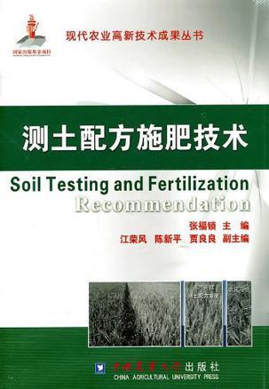 测土配方施肥技术 张福锁 中国农业大学出版社