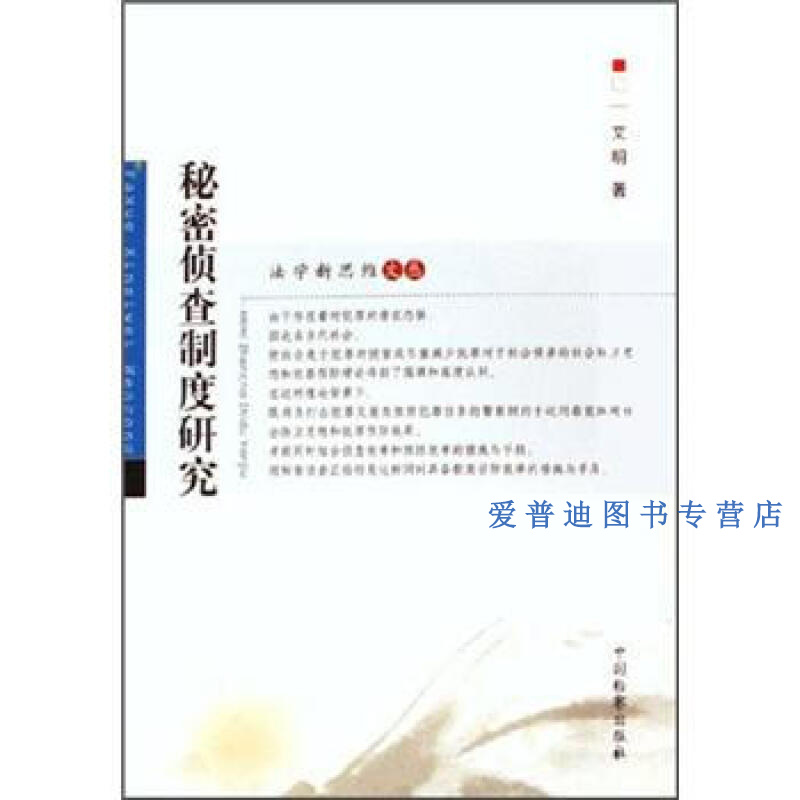 秘密侦查制度研究 艾明【，放心购买】