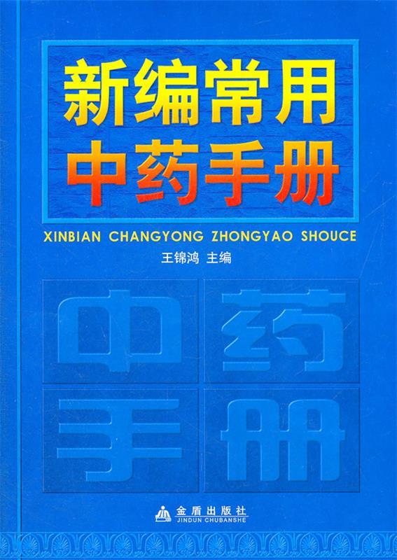 新编常用中药手册