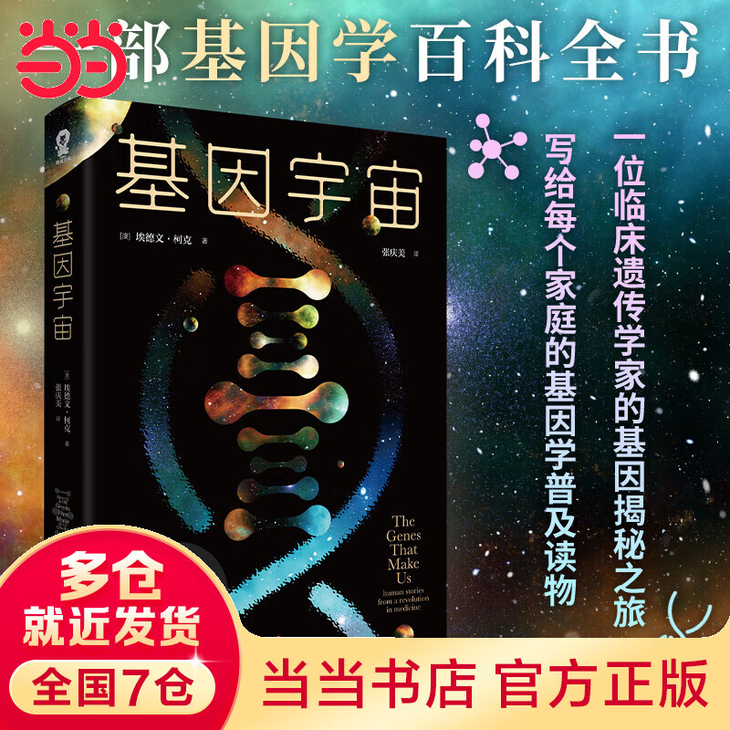 基因宇宙