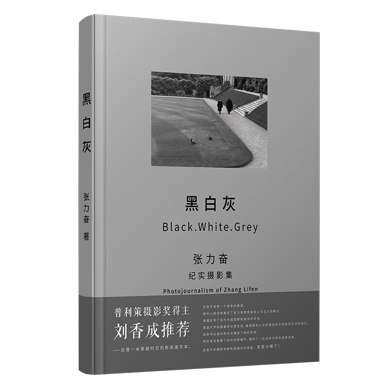 当当黑白灰：张力奋纪实摄影集