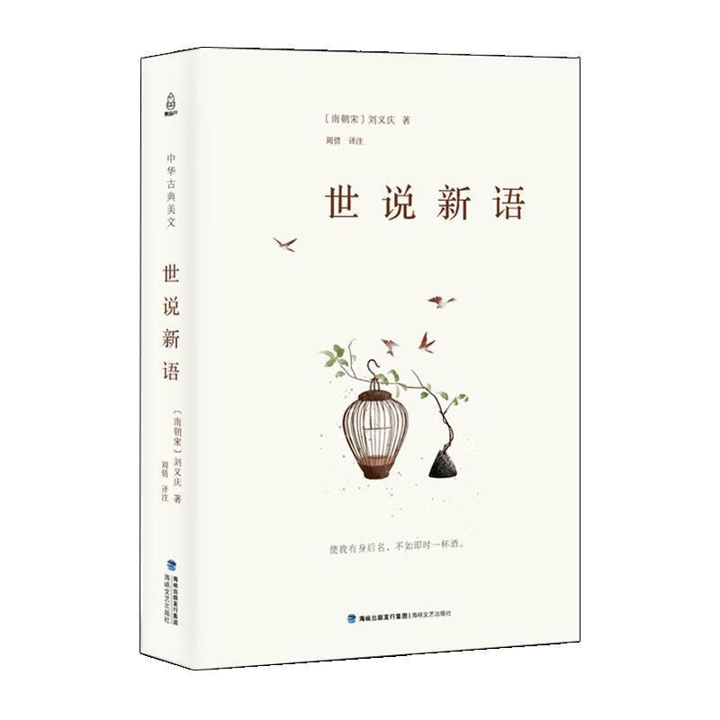 世说新语【好书，下单速发】