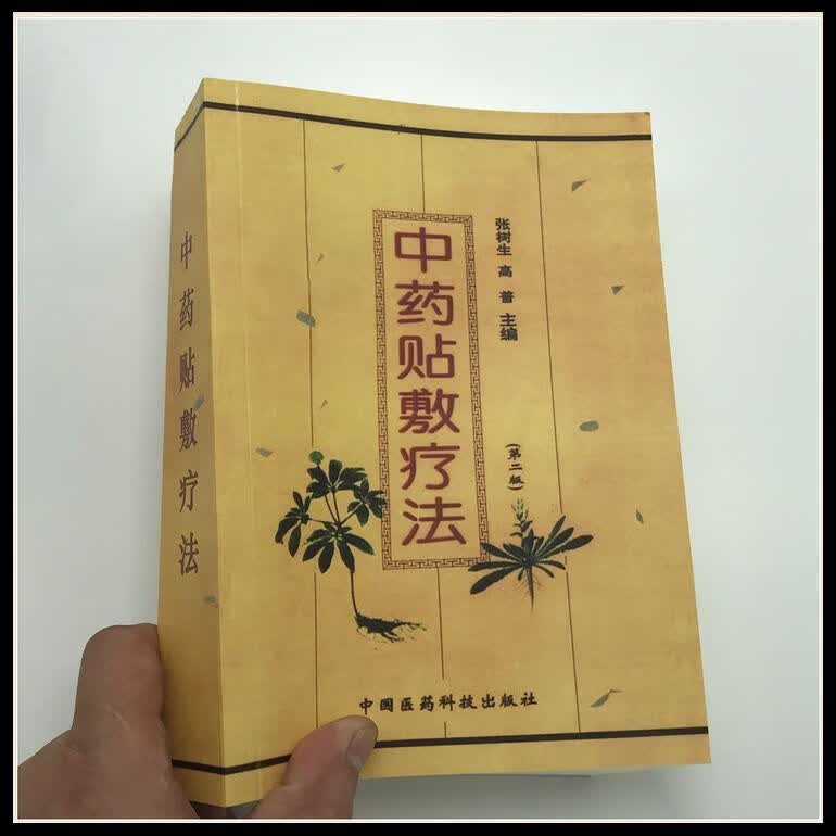 中药贴敷疗法 2版 张树生