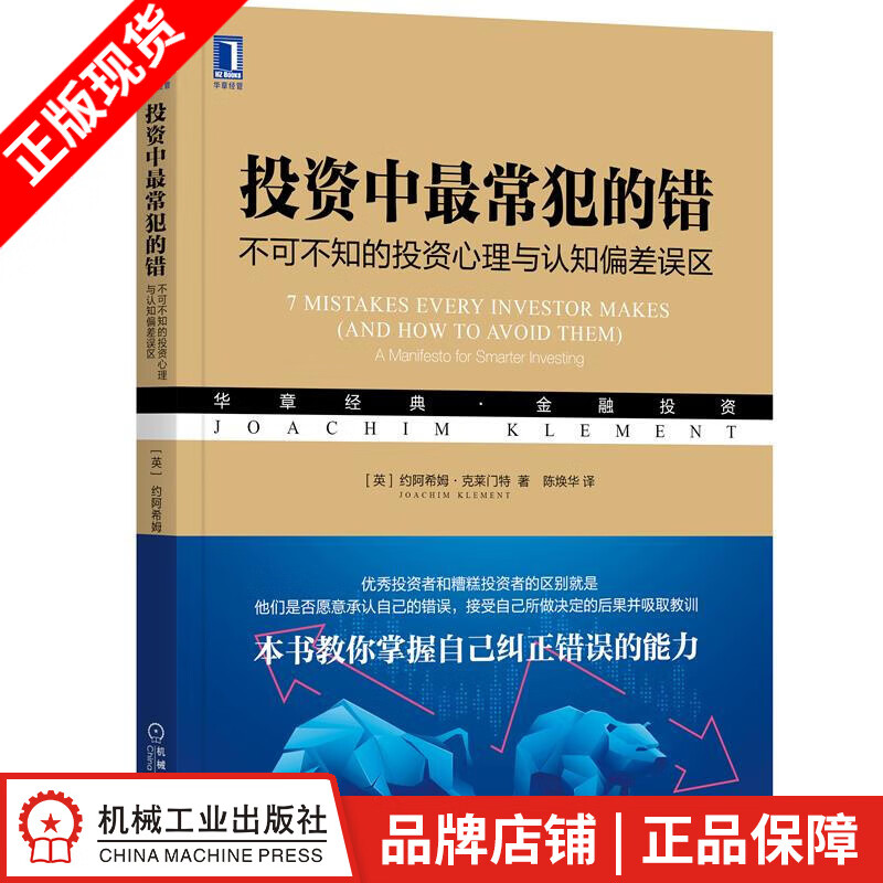 现货包邮 投资中最常犯的错：不可不知的投资心理与认知偏差误区|8089029