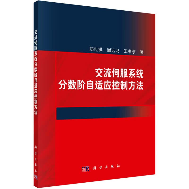 交流伺服系统分数阶自适应控制方法 郑世祺,谢远龙,王书亭 书籍 图书