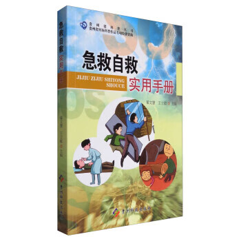 急救自救实用手册 翟文慧,王立敏