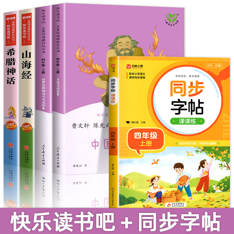 人教版 中国神话传说 世界经典神话与传说故事 人民教育出版社 快乐读书吧四年级上册阅读的课外书全套古希腊神话山海经小学生版必 [全5册]四上读书吧＋同步字帖