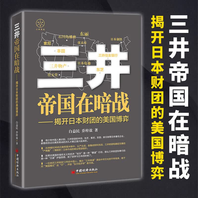 全3册 三井帝国在暗战——揭开日本财团的美国博弈 白益民乔梓效著 三井帝国在行动 三井帝国在布局 经济理论经管励志 中国经济出版社 三井帝国在暗战