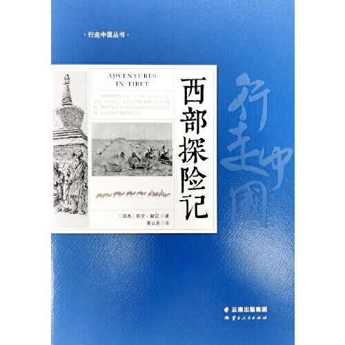 西部探险记 9787222159143【精选】