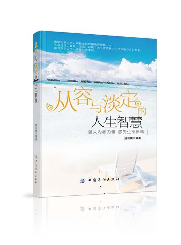 从容与淡定的人生智慧 赵司琪 编著
