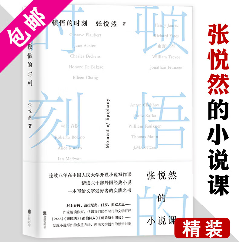 【3折包邮】张悦然的小说课 顿悟的时刻(精装)定价46.8