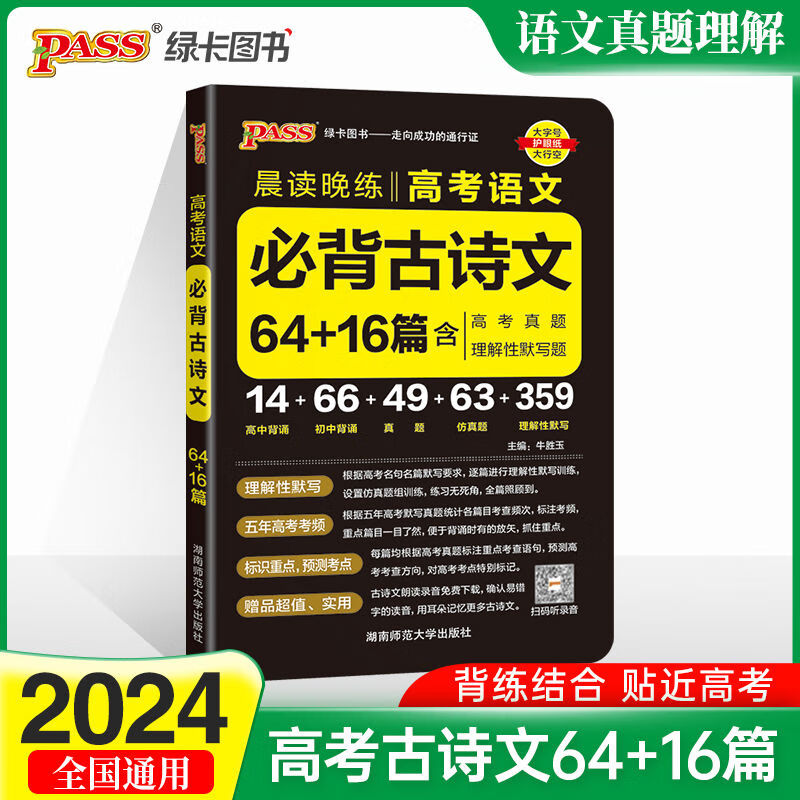 2024新版绿卡图书高中晨读晚练系列传统文化必背古诗文英语词汇等 高考必背古诗文64+16篇(含高考真