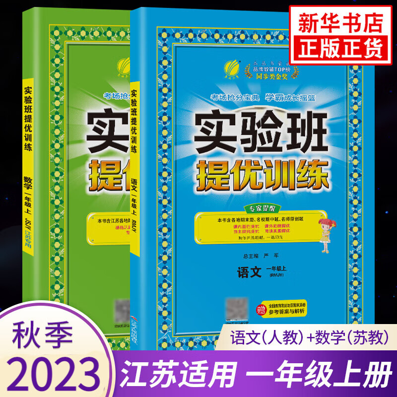 【江苏适用】2023秋一年级语文数学英语 人教苏教译林小学生同步教材讲解同步练习测试分类 实验班提优训练全2册 一年级上册 定价：82.