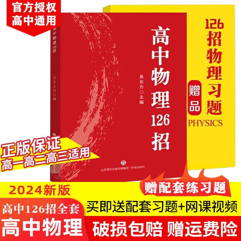 【现货 官方授权销售】2024新版高中数学英语物理化学126招新教材新高考课标版全国通用 高考126招送配套练习+网课 高中物理