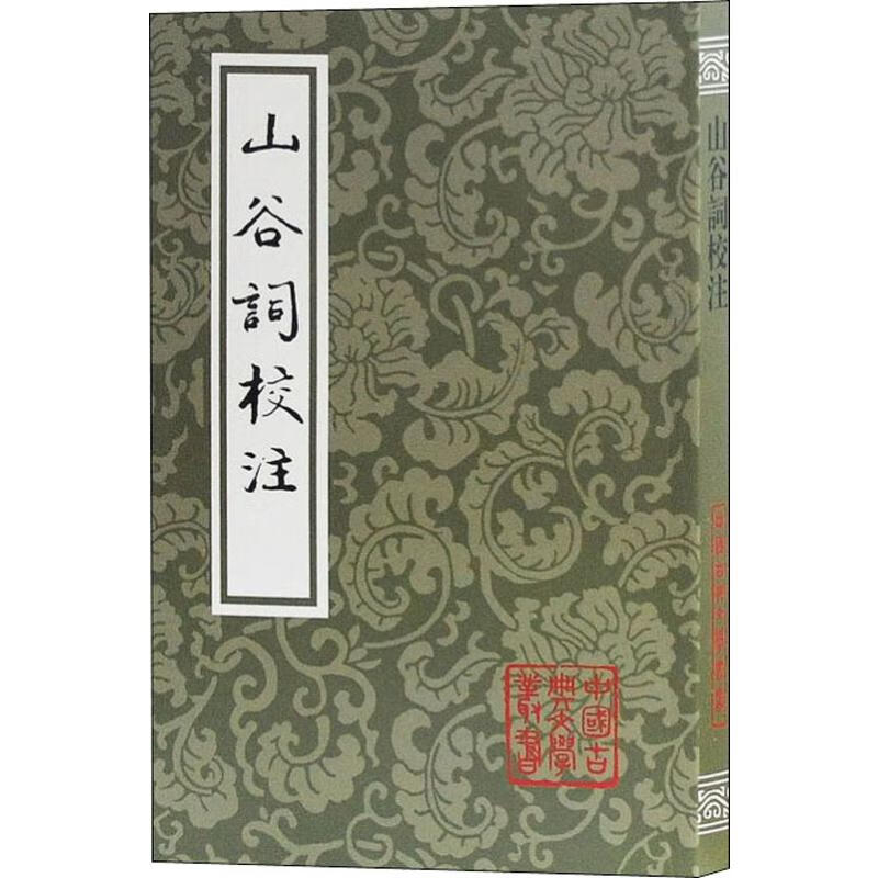 山谷词校注