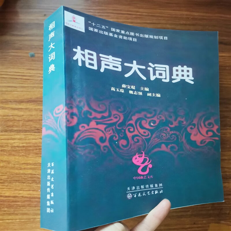 相声大词典 中国曲艺文库 薛宝琨主编 百花文艺出版社 , 2012