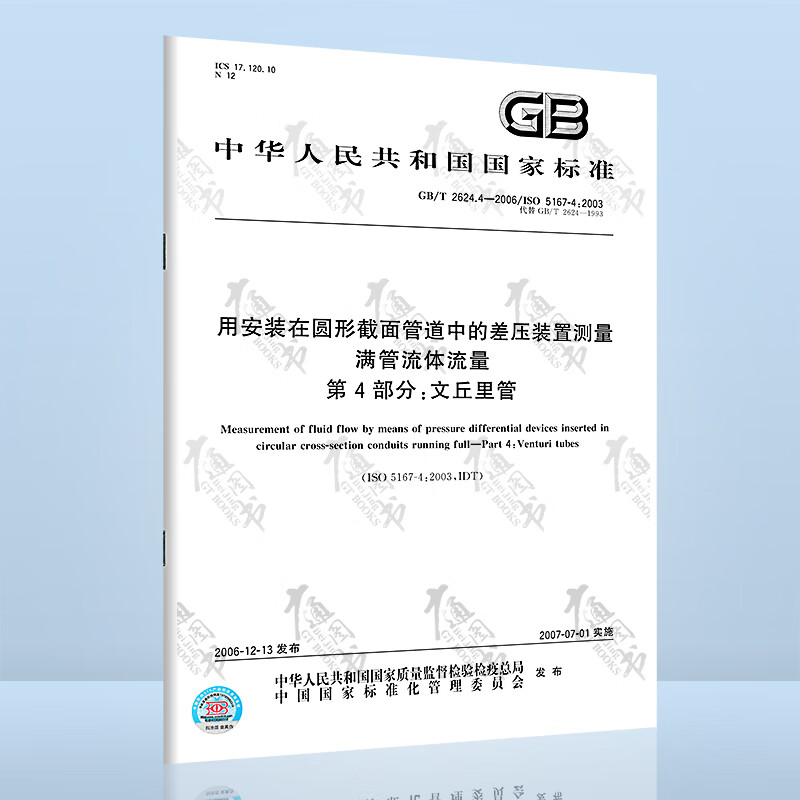 全新 GB/T 2624.4-2006用安装在圆形截面管道中的差压装置测量满管流体流量 第4部