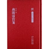 燕闲清赏笺【特惠】