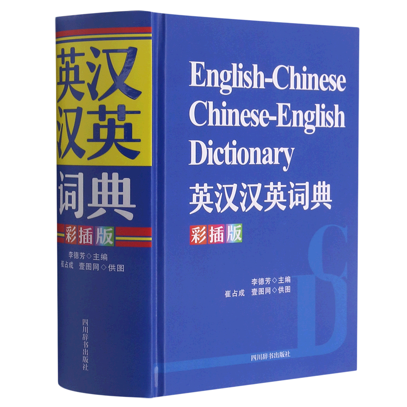 英汉汉英词典(彩插版)(精)