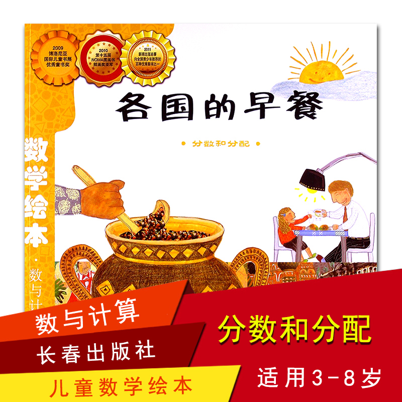 各国的早餐 数学绘本彩版简装本 数与计算 分数和分配 幼儿园数学启蒙思维训练小学一二年级寒假暑衔接读本