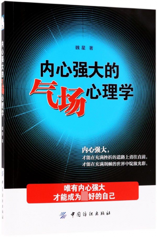 内心强大的气场心理学