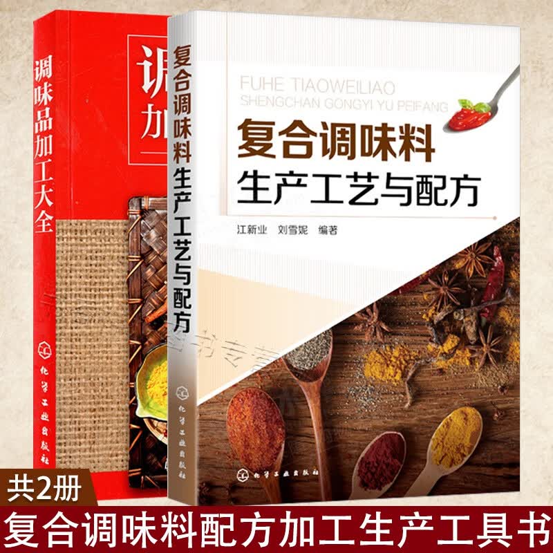 全2册 调味品加工大全+复合调味料生产工艺与配方 酱汁酱料调料制作教程书籍复合香辛料沙司风味酱火锅底料调味油生产工艺配方技术