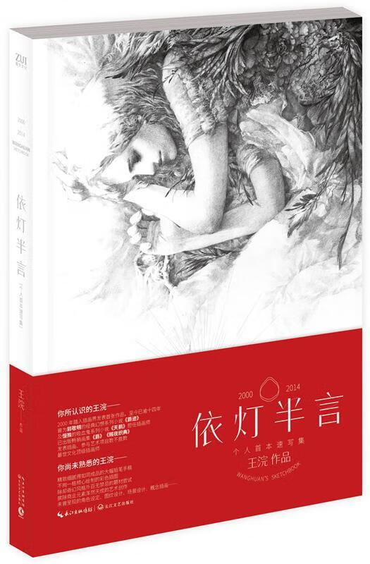 依灯半言 王浣 绘