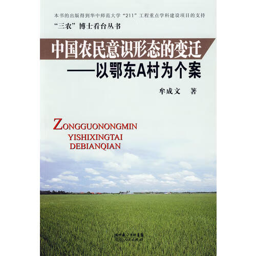 中国农民意识形态的变迁 牟成文【好书，下单速发】
