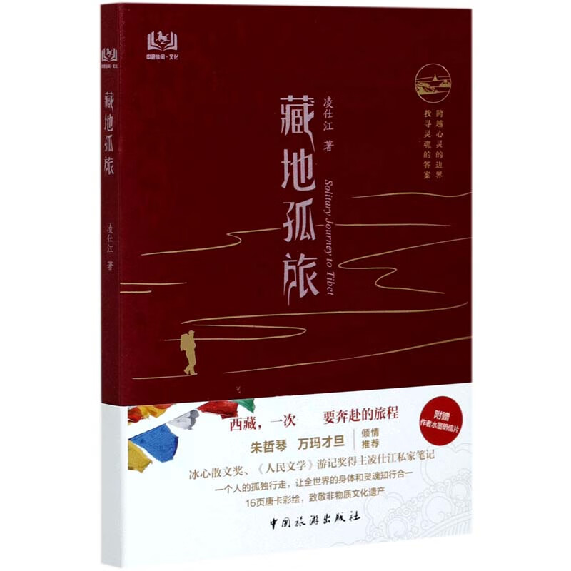 藏地孤旅 凌仕江
