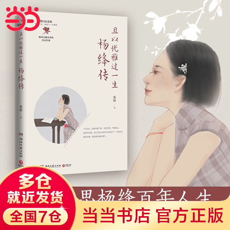 当当且以优雅过一生：杨绛传（杨绛传记的标杆之作，杨绛先生诞辰110周年增订纪念版）