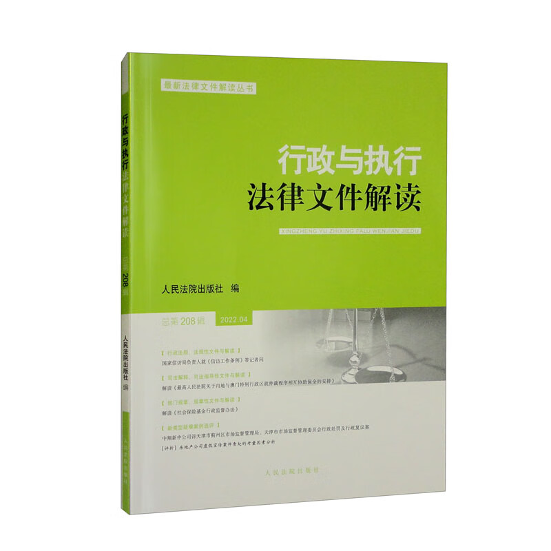 行政与执行法律文件解读·总第208辑（2022.04）