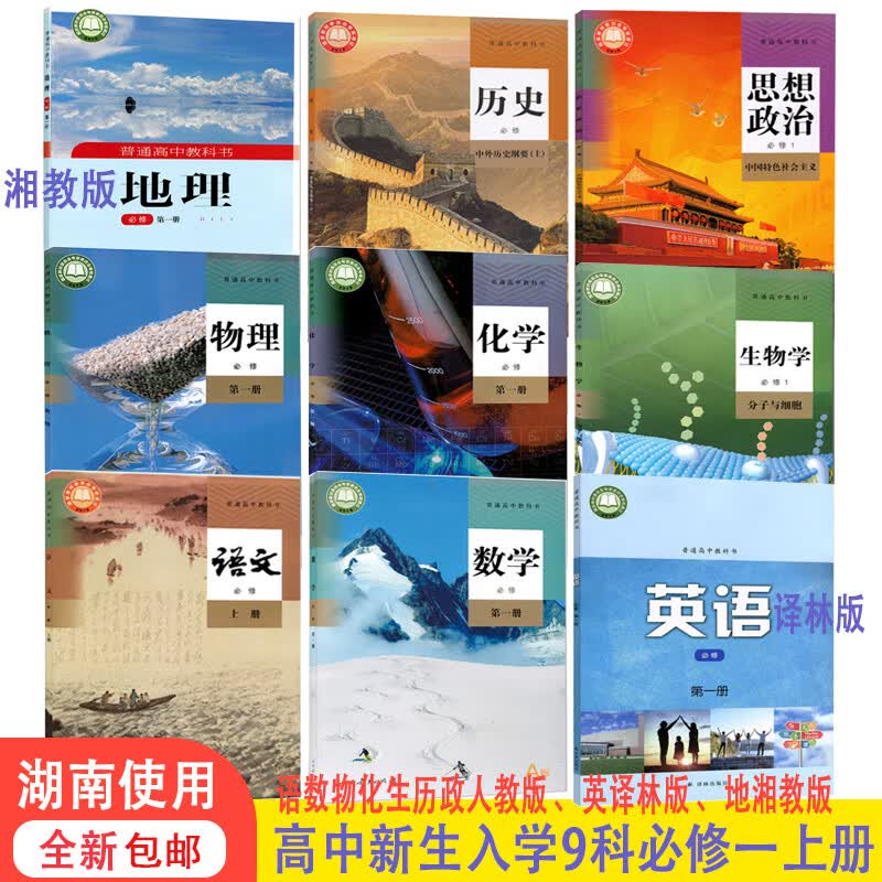 幸书2021湖南用高一上册课本必修一1语数英物化生地理历政教材9本