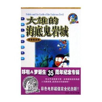 大雄的海底鬼岩城 哆啦A梦彩色电影 [日]藤子·F·不二雄