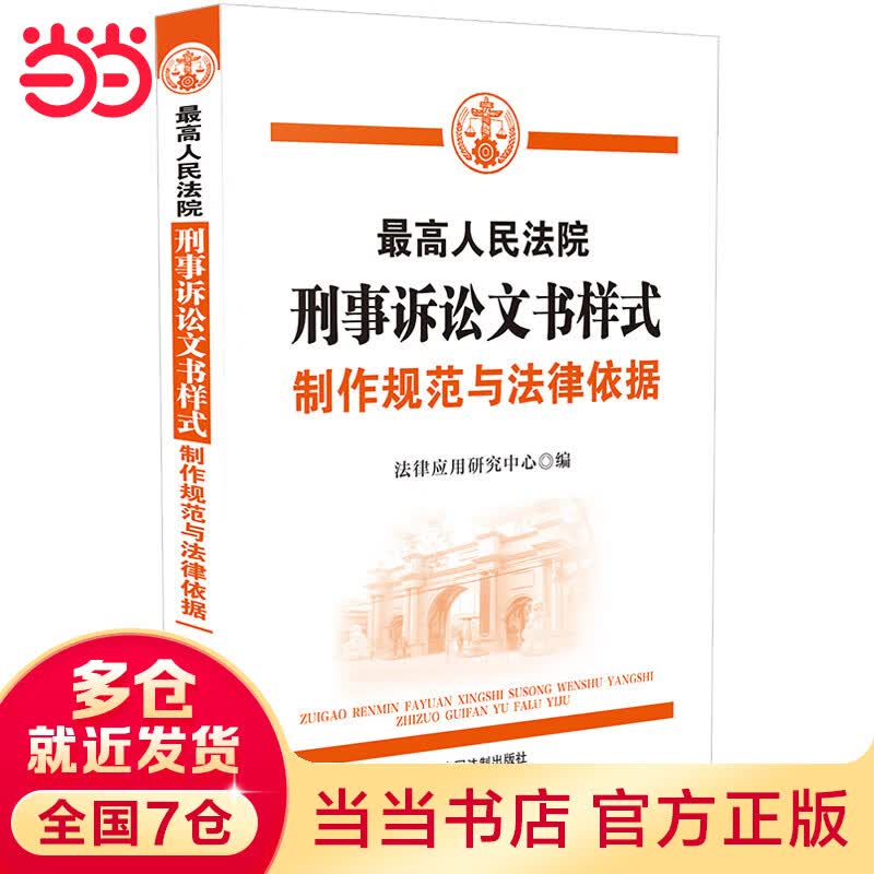 最高人民法院刑事诉讼文书样式：制作规范与法律依据
