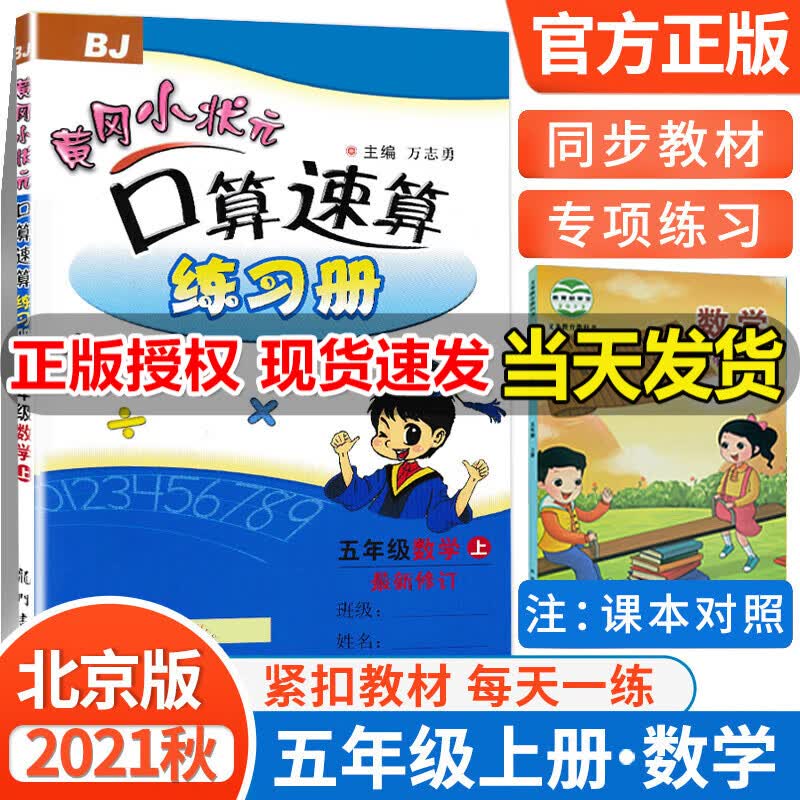 北京自选2023新黄冈小状元五年级上册达标卷作业本口算速算语文数学人教版英语小学黄岗小状元北京版五年级上下册黄冈作业本配合北京课改版 口算速算 五年级上册北京版