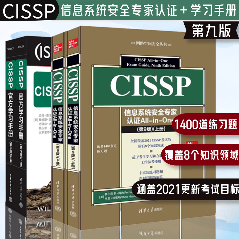 安全技术经典译丛 CISSP信息系统安全专家认证All-in-One第9版+官方学习手册CISA信息系统审计师认证+认证学习指南+CCSP云安全认证+云安全认证官方指南 注册信息系统审计师 安全工程师