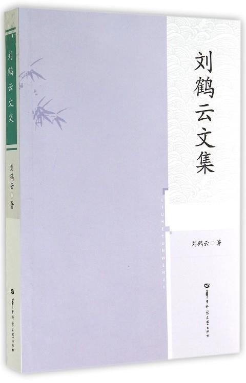 刘鹤云文集
