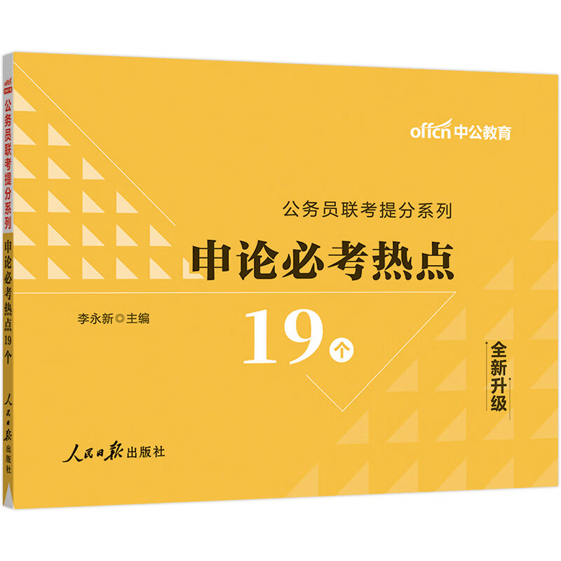 中公教育2023公务员联考提分系列：申论必考热点19个（全新升级）