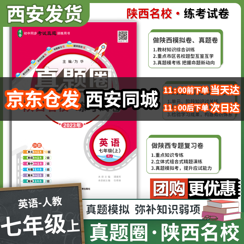 2023版真题圈陕西名校练考试卷 七年级上下册初一同步单元测试卷初中月考卷期中期末测试卷 七年级上册英语（人教版）