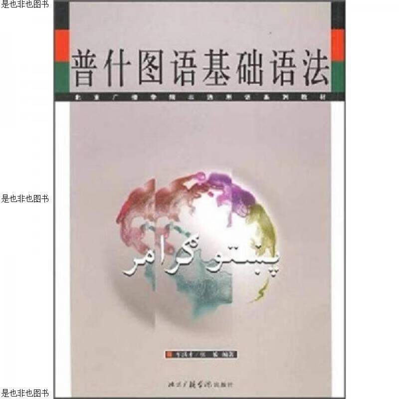 普什图语基础语法(未拆封)