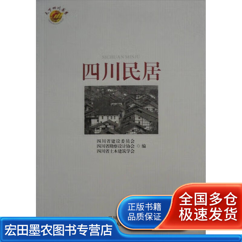 四川民居9787220067174【好书】