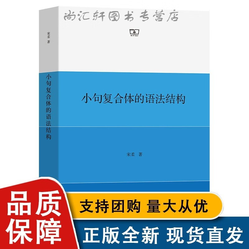 8月 小句复合体的语法结构 宋柔 著 商务印书馆