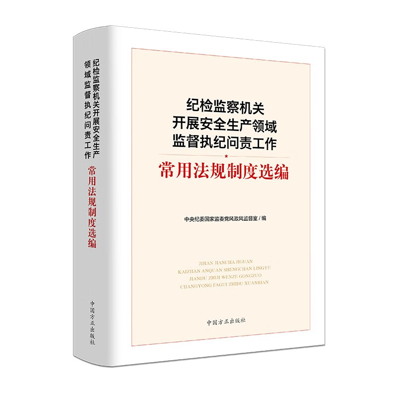 纪检监察机关开展安全生产领域监督执纪问责工作常用法规制度选编