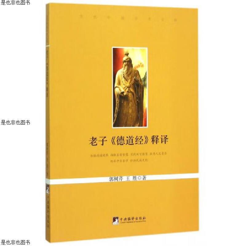 老子《德道经》释译